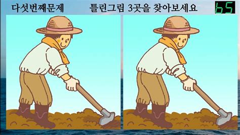 Spot Difference 틀린그림찾기 두뇌개발 Youtube