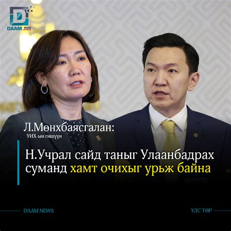 УИХ ын гишүүн Л Мөнхбаясгалан Daam Mn Social Tv Facebook