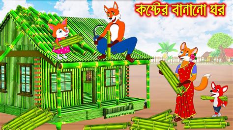 কষ্টের বানানো ঘর Koster Banano Ghor Fox Cartoon Interesting
