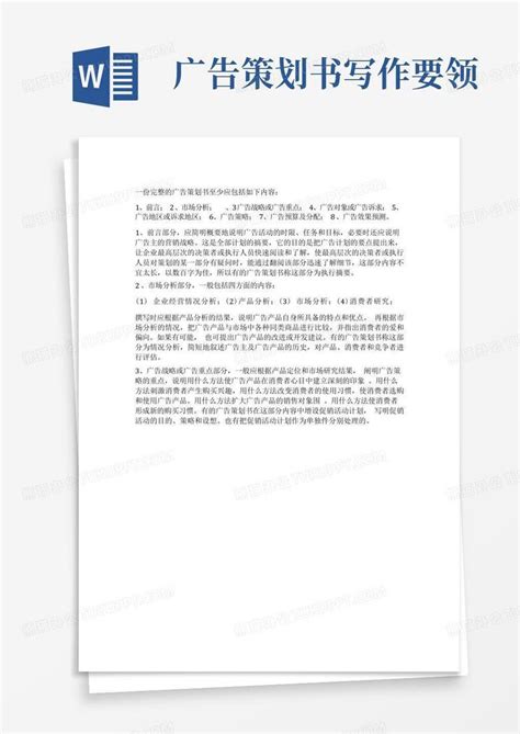 广告策划书写作要领word模板下载编号lxpgyrrw熊猫办公