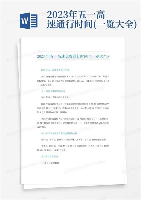 2023年五一高速免费通行时间一览大全 Word模板下载编号qnojogme熊猫办公