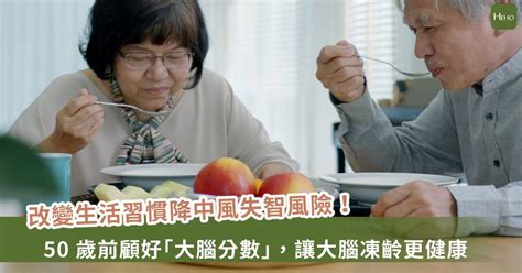 失智、中風風險降一半？董氏：50歲前養成「這些」習慣 讓大腦凍齡 Heho健康 Line Today