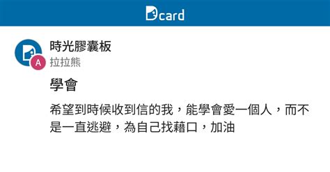 學會 時光膠囊板 Dcard
