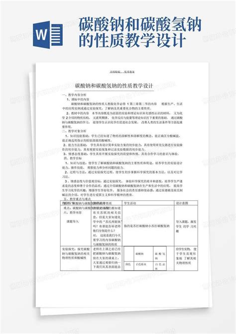 碳酸钠和碳酸氢钠的性质教学设计Word模板下载 编号qebgpkjg 熊猫办公