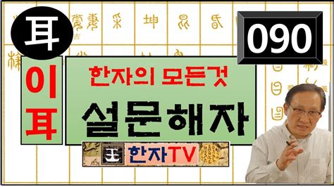 귀 이 耳 설문해자 090 윤여덕 교수의 설문해자 한자특강 19 04강 가질 취 取 Mf을 청 聽 뛰어날 성 聖 가장 최 最 Youtube