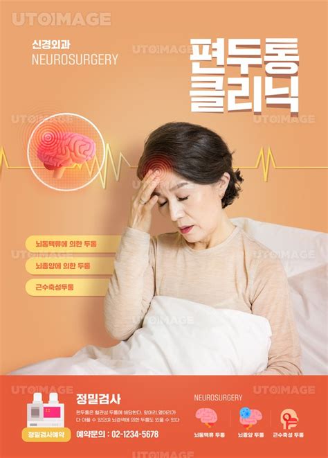 유토이미지 침대에 누워 두통을 느끼는 중년 여성이 있는 신경외과 의료포스터그래픽 의료 디자인 포스터 카드 레이아웃