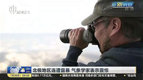 北极地区连遭雷暴 气象学家表示震惊社会奇闻轶事好看视频