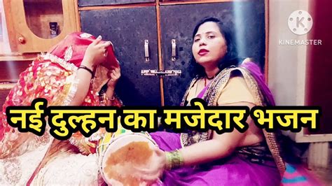 शिव भजन 🙏। नई दुल्हन ने गाया नए जमाने का बहुत ही प्यारा भजन💫। छोड़ो