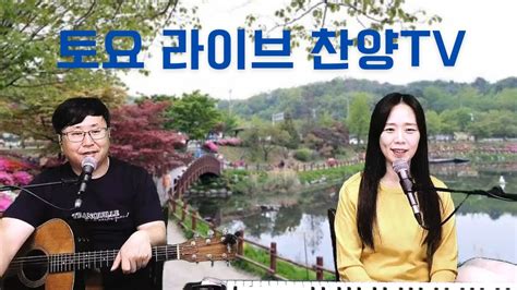 토요 라이브 찬양 실시간 방송 2023 5 6 토 오후 2시 YouTube