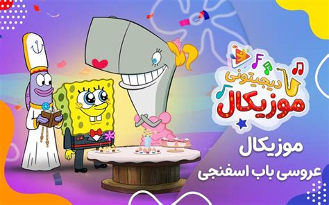 موزیکال عروسی باب اسفنجی Spongebob Wedding Musical تماشا و دانلود دیجیتون