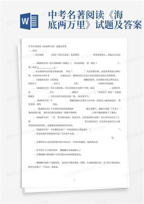 中考名著阅读海底两万里试题及答案Word模板下载 编号qmnbkarv 熊猫办公