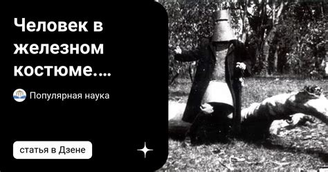 Человек в железном костюме История Неда Келли австралийского Робина Гуда Популярная наука