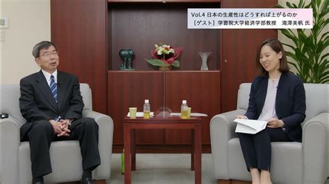 【理事長対談vol4】日本の生産性はどうすれば上がるのか／滝澤美帆・学習院大学経済学部教授（2022128） Youtube