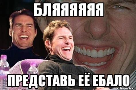 Бляяяяяя Представь её ебало Мем том круз Рисовач Ру