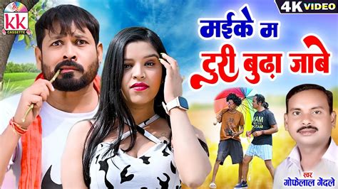 Gofelal Gendle Cg Song Maike Ma Turi Budha Jabe Priti Khare