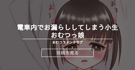 【おむつ】 電車内でお漏らししてしまう小⚫︎生おむつっ娘 おむつファンクラブ せせりの投稿｜ファンティア Fantia