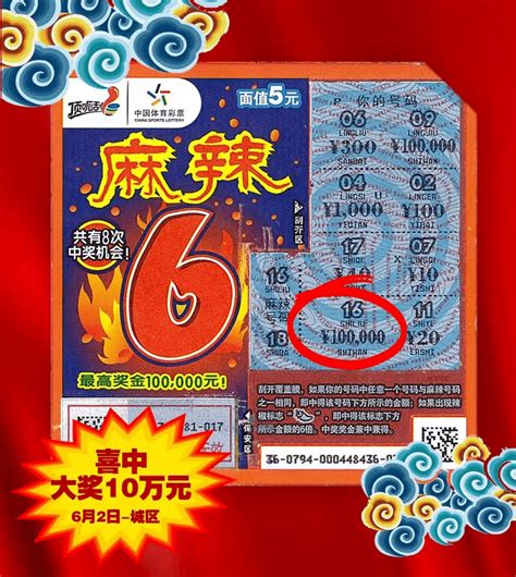 【中奖】新手刮中顶呱刮“麻辣6” 10万元体彩南阳幸运