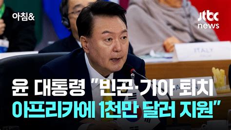 윤 대통령 빈곤·기아 퇴치…아프리카에 1천만 달러 지원 Jtbc 아침and Youtube