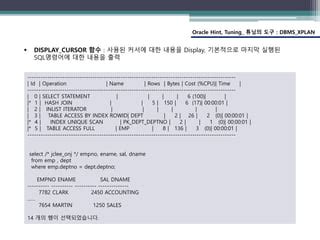 튜닝의도구 dbms xplan PPT