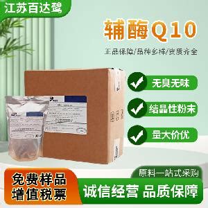 现货批发辅酶q10食品级粉末营养强化剂水溶性10 纯品食品添加剂 江苏南京 食品商务网