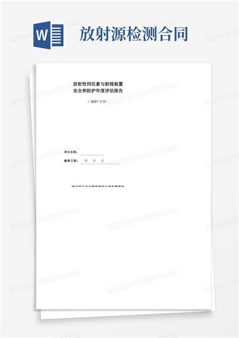 放射性同位素与射线装置安全和防护年度评估报告word模板下载熊猫办公