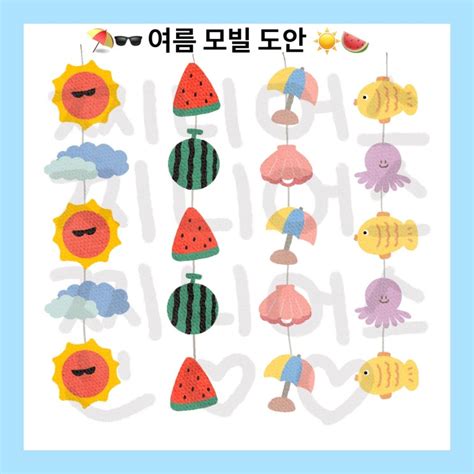 여름 모빌 도안 4종 세트 찌니어스쌤 네이버 블로그