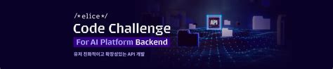 엘리스 코드 챌린지 Ai 플랫폼 백엔드 개발 콘테스트 모집 이벤터스