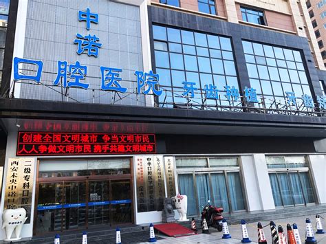 西安中诺口腔医院孙丽怎么样擅长项目案例医生介绍 牙齿矫正网