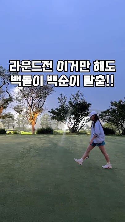 골린이의 소중한 투온 기회를 더이상 쓰리펏으로 날리지 말아요 골프스윙골프라운딩라운딩전연습퍼팅연습퍼팅퍼팅잘하는법