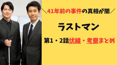 ラストマン1話2話伏線と考察犯人は心太朗で41年前の事件の真相が闇 だいふくブログ