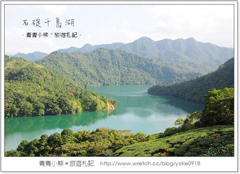台北一日遊景點．石碇千島湖八卦茶園永安步道~美麗綠寶石 青青小熊＊旅遊札記