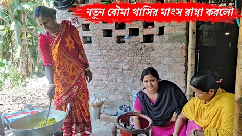 নতুন বৌমা খাসির মাংস রান্না করে খাওয়ালো আমাদের সবাইকে🤤 নতুন বৌমা