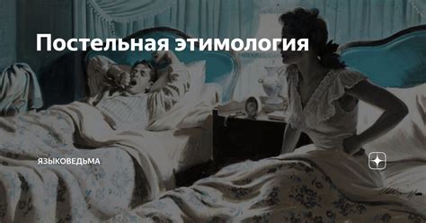 Постельная этимология Языковедьма Дзен