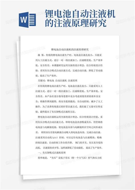 锂电池自动注液机的注液原理研究word模板下载 编号qyakxgdx 熊猫办公