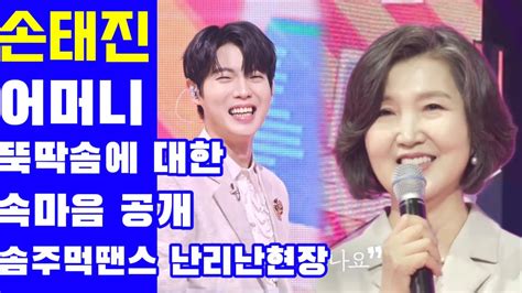 손태진 어머니 뚝딱솜 아들에 대한 진심 속마음 최초공개 따뜻하고 예쁘신 태진님 부모님 당신은모르실거야 엄마가요제