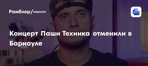 Концерт Паши Техника отменили в Барнауле Рамблер новости