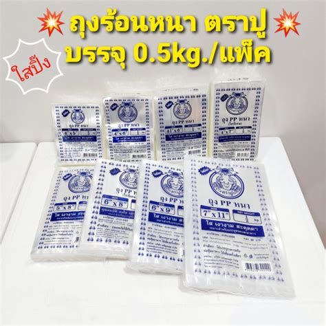 ‼️พร้อมส่ง‼️ถุงร้อนหนา ถุงppหนา ตราปู ใสพิเศษ Shopee Thailand