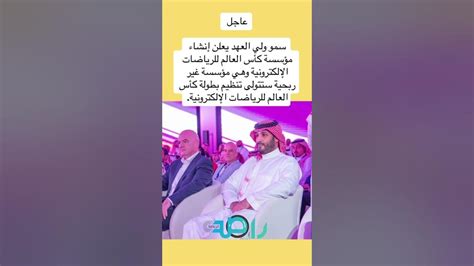 وليالعهد يعلن إطلاق بطولة كأسالعالمللرياضاتالإلكترونية السعودية