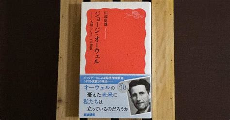 一日一頁：川端康雄『ジョージ・オーウェル 「人間らしさ」への讃歌』岩波新書、2020年。｜氏家 法雄 Ujikenorio