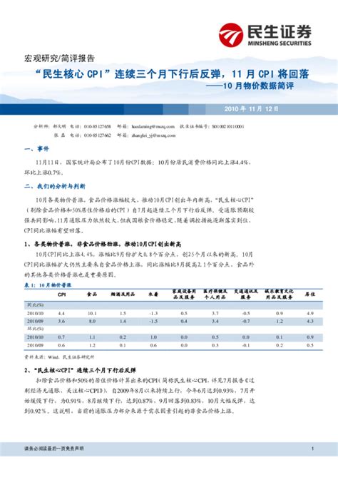 10月物价数据简评：“民生核心cpi”连续三个月下行后反弹11月cpi将回落