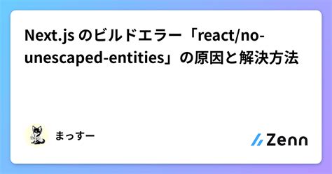 Nextjs のビルドエラー「reactno Unescaped Entities」の原因と解決方法