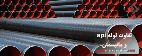 تفاوت لوله Api و مانیسمان مرکزآهن