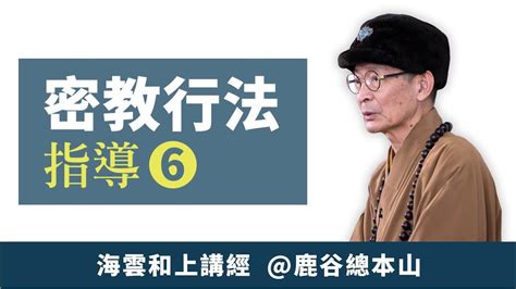 大華嚴寺 海雲和上講經《密教行法指導 6》【鹿谷總本山】20151228 海雲繼夢 Youtube