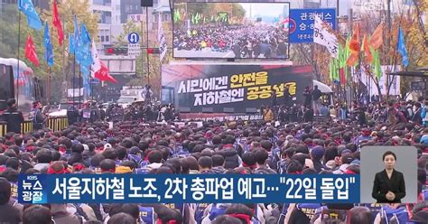 서울지하철 노조 2차 총파업 예고“22일 돌입”