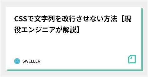 CSSで文字列を改行させない方法現役エンジニアが解説SWELLER