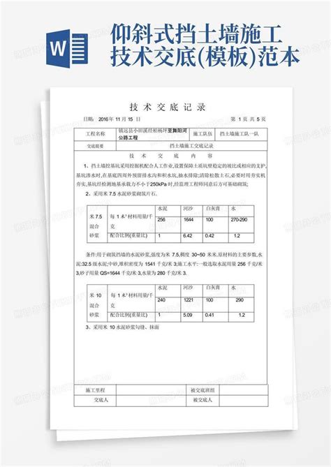 仰斜式挡土墙施工技术交底范本word模板下载编号qvgwdord熊猫办公