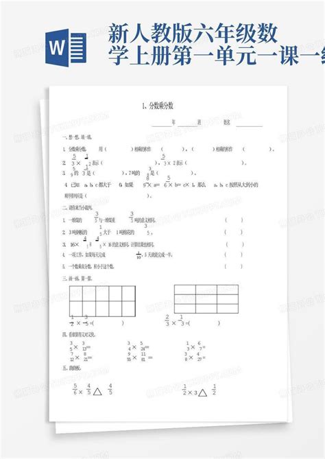 新人教版六年级数学上册第一单元一课一练word模板下载编号qjayegjk熊猫办公
