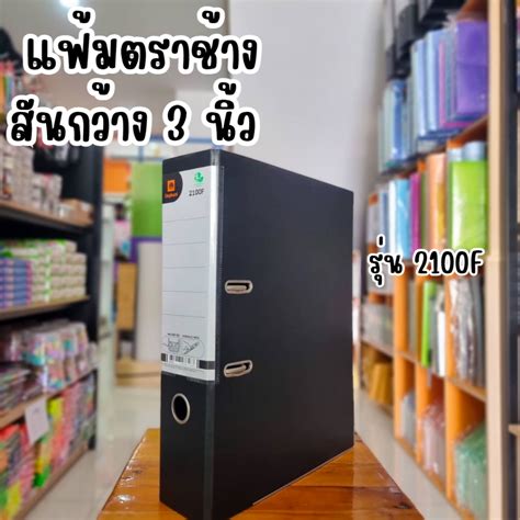Elephant แฟ้มตราช้าง F4 สันกวาง 3นิ้ว รุ่น 2100f Shopee Thailand