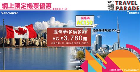 ⚡快閃優惠｜多倫多、溫哥華機票優惠】 Travel Parade 專業旅運 Travel Expert