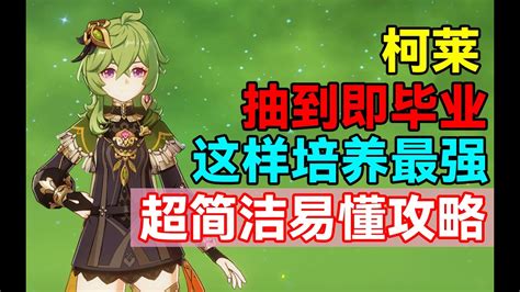 【原神】抽到即毕业！柯莱这样培养最强！超简洁易懂攻略！ Youtube